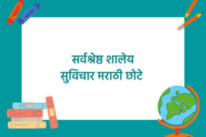 {60 पावरफुल} शालेय सुविचार मराठी छोटे Education Quotes in Marathi