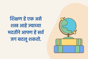 {60 पावरफुल} शालेय सुविचार मराठी छोटे Education Quotes in Marathi
