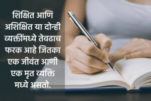 {60 पावरफुल} शालेय सुविचार मराठी छोटे Education Quotes in Marathi