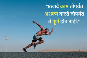 {Best 97+} Motivational Quotes in Marathi for Success Students