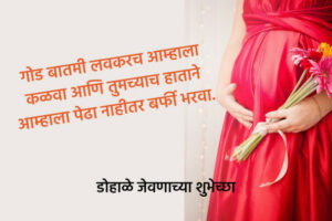 [TOP 56+] Dohale Jevan Message in Marathi डोहाळे जेवण शुभेच्छा