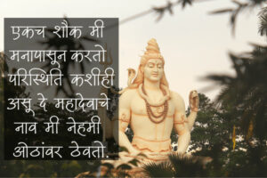 76+महादेव स्टेटस मराठी Mahadev Quotes in Marathi महादेव शायरी मराठी